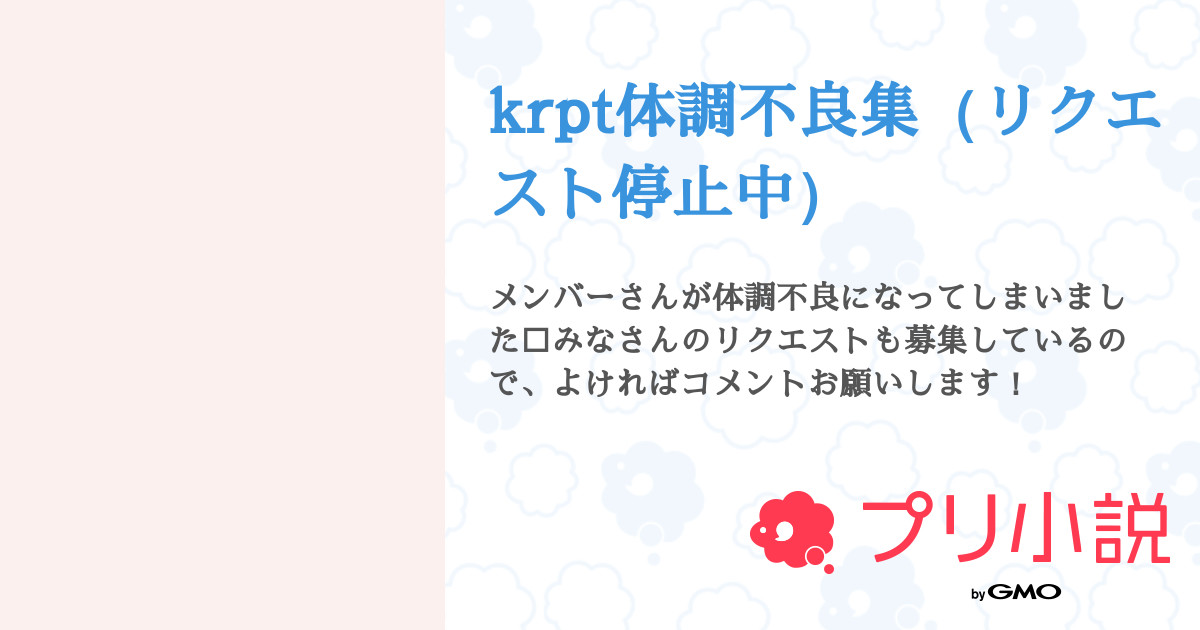 krpt体調不良集（リクエスト停止中） - 全75話 【連載中】（みぅ🍀.*さんの小説） | 無料スマホ夢小説ならプリ小説 byGMO